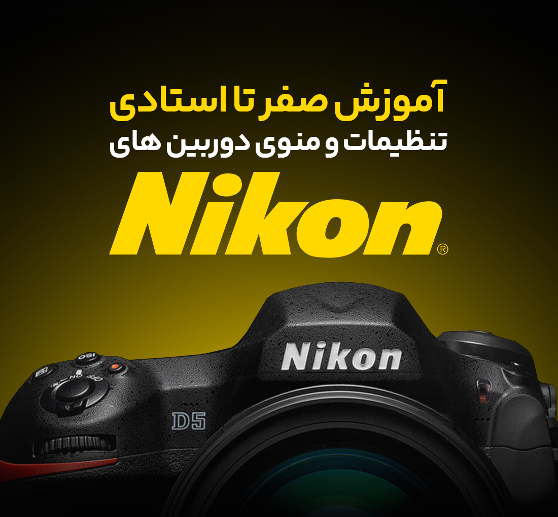اسرار دوربین های نیکون - پیکادمی